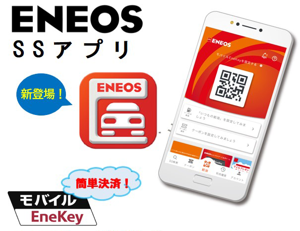 【QRコードをかざすだけ！】便利なENEOSサービスステ－ションアプリ誕生♪ | 株式会社 ヒワサキ